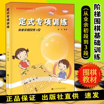 定式专项训练 从业余初段到3段 张杰 围棋书籍教程教材