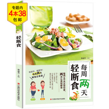 专家教授大揭秘减脂减重这点事儿书籍 每周两天轻断食（定价39.8）