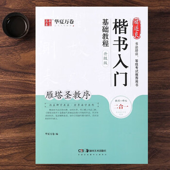 褚遂良楷书入门基础教程《雁塔圣教序》升级版 教程+碑帖 褚体楷书书法毛笔练字帖教材 扫码看视频讲解 湖南美术出版社 华夏万卷