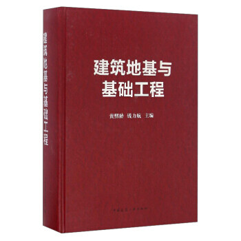 建筑地基与基础工程 黄熙龄,钱力航 中国建筑工业出版社 9787112196449
