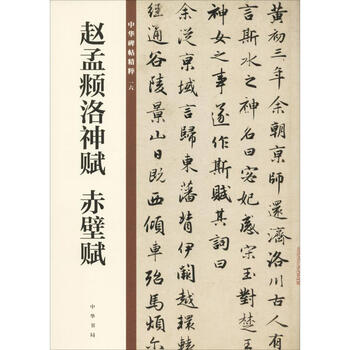 赵孟頫洛神赋 赤壁赋【正版图书】
