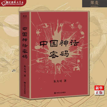 中国神话密码  朱大可 揭开神名隐藏的奥秘 解读诸神背后的史实 系统梳理中国神谱 揭示中外神话关联 果麦 新华书店
