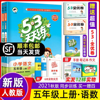 2021秋季 53天天练五年级上册语文数学人教统编版五三天天练同步练习册5.3天天练5上册同步测试卷