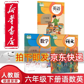 新华书店直发人教版6六年级下册语文数学英语书课本 三起点全套3本语文数学英语教材三3下语数英语PEP教科书