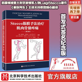 【首发式签名纪念版】Stecco筋膜手法治疗肌肉骨骼疼痛第2版