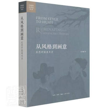 RT现货包邮 从风格到画意(反思中国美术史)/开放的艺术史丛书石守谦三联书店978710807247