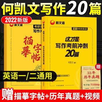 【现货速发】2022何凯文写作20篇何凯文作文考研英语一作文预测考研英语二作文预测何凯文写作考前冲刺20篇考研英语作文模板押题