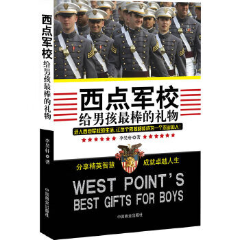 西点军校给孩棒的礼物