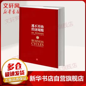 逃不开的经济周期 历史，理论与投资现实 珍藏版