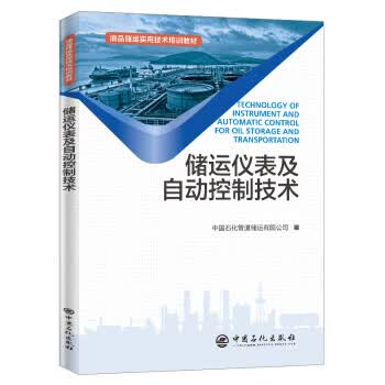 [正版图书] 储运仪表及自动控制技术 中国石化管道储运公司 中国石化出版社 978751145556