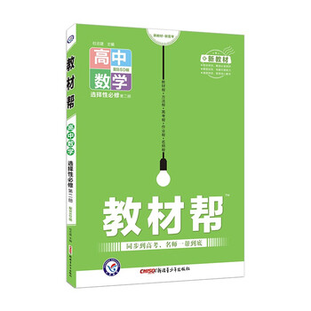 教材帮 选择性必修 第二册 数学 BSD （北师大新教材）2022版 天星教育