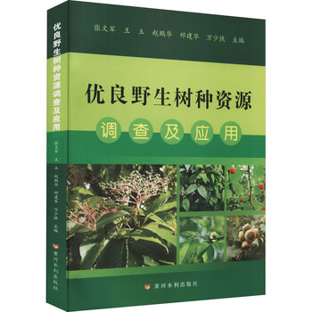 优良野生树种资源调查及应用 图书