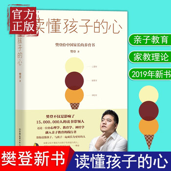 现货正版 读懂孩子的心0-12岁 樊登的书教育孩子的书籍中国家长养育男孩女孩大全育儿百科全书