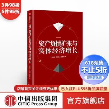 资产负债扩张与实体经济增长 袁志刚 中信出版社图书