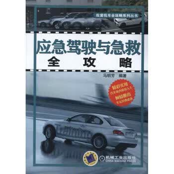 应急驾驶与急救全攻略 马明芳著【正版书】