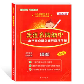 走近名牌初中语文+数学+英语(双色版)全套3本走进名牌初中小学重点难点辅导测评手册小升初择校红宝书小 走近名牌初中英语