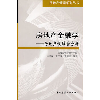 房地产金融学--房地产投融资分析 徐勇谋,王仁涛,董旭操 中国建筑工业出版社