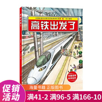 高铁出发了·“中国力量”科学绘本系列