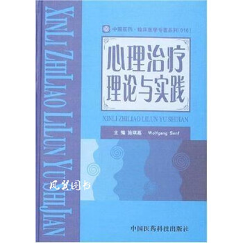 心理治疗理论与实践 施琪嘉，WolfgangSenf主编 中国医药科技出版社