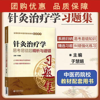B全国高等中医药院校教材配套用书针灸治疗学习题集易考易错题精析与避错练习题册试题库中医药专业