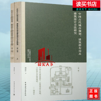 中国古代城市规划、建筑群布局及建筑设计方法研究（第二版 套装上下册）傅熹年 著Y