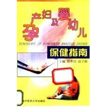 孕产妇及婴幼儿指南