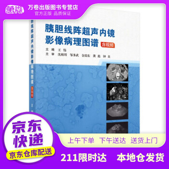 【新华书店 自营京送】胰胆线阵超声内镜影像病理图谱 王伟 著 科学出版社