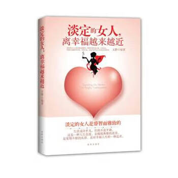 淡定的女人，离幸福越来越近 文静著