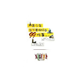 青少年当下要做好的99件事【正版图书】