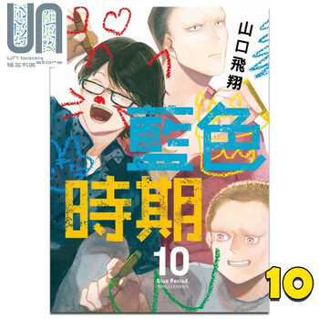 漫画 蓝色时期 10 山口飞翔 台版漫画书 东立出版