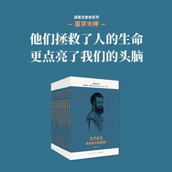 读库文库本系列医学大神14册套装（含导读本） 四百年现代医学小史 十四位业界传 【读库】医学大神全套丨含导读版(全14册)
