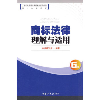 商标法律理解与适用G卷【正版图书】
