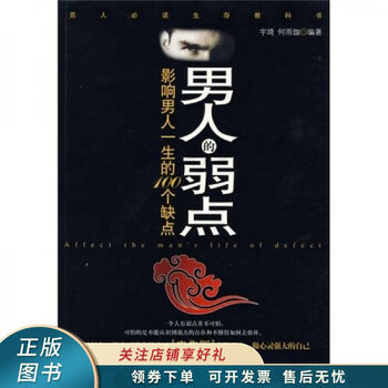 男人的弱点忠告版影响男人一生的100个缺陷 宇琦