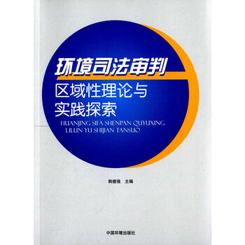 环境司法审判区域性理论与实践探索【正版图书】