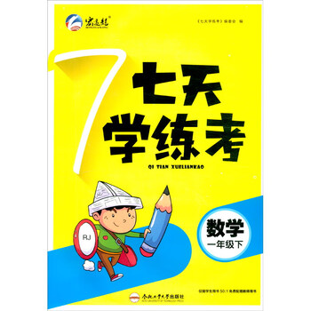 新版七天学练考一年级数学下册人教版RJ配单元测试卷