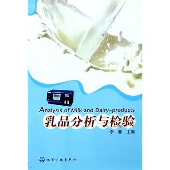 乳品分析与检验【正版图书】