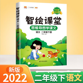 2022新版智绘课堂二年级下册语文数学同步训练人教版课堂笔记小学生教材全解解读讲解资料预习复习思维导图黄冈一课一练习册 【单本】语文