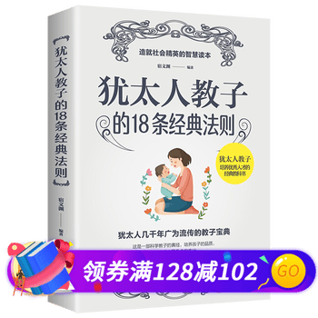 犹太人教子的18条经典法则