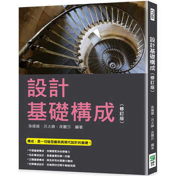 预售 孙媛媛 设计基础构成（修订版） 崧烨文化