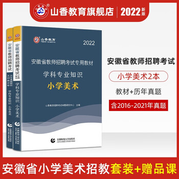 2022山香教育教师招聘考试安徽省小学美术考编用书学科专业知识教材真题试卷