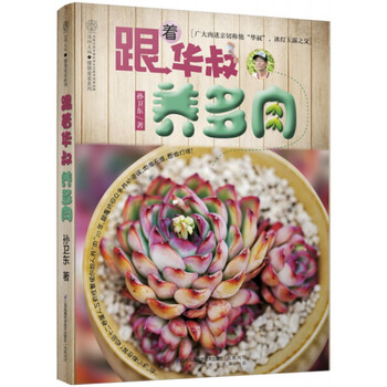 跟着华叔养多肉（汉竹）   书藉