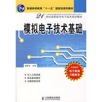 模拟电子技术基础(高职高专) 杨碧石 人民邮电出版社