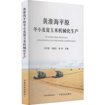 黄淮海平原冬小麦夏玉米机械化生产