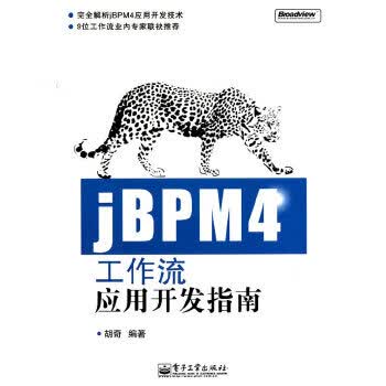 jBPM4工作流应用开发指南【正版图书】