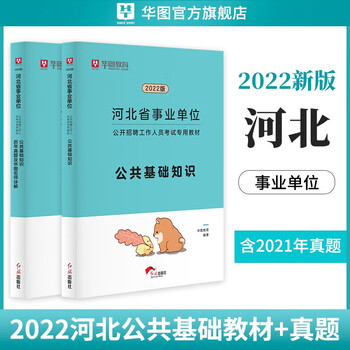 华图2022河北省事业单位考试用书公共基础知识公基职测教材历年真题试卷事业编考试2022石家庄 【2本】公共基础知识 教材+历年