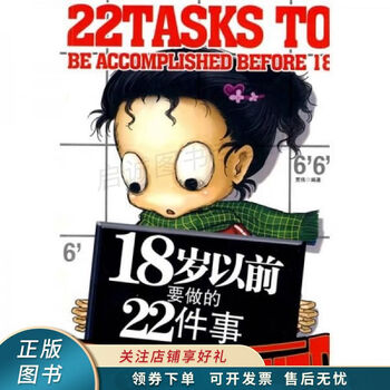 18岁以前要做的22件事 贾伟