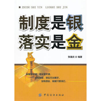 制度是银 落实是金 张国庆　编著【正版书】