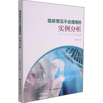 临床常见不合理用药实例分析 图书