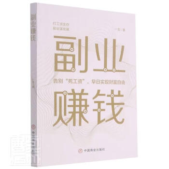 副业赚钱励志与成功副业基本知识图书
