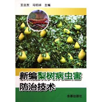 【正版全新】新编梨树病虫害防治技术 王金友 金盾出版社